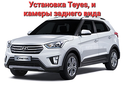 Hyundai Creta, установка Teyes и камеры ЗВ