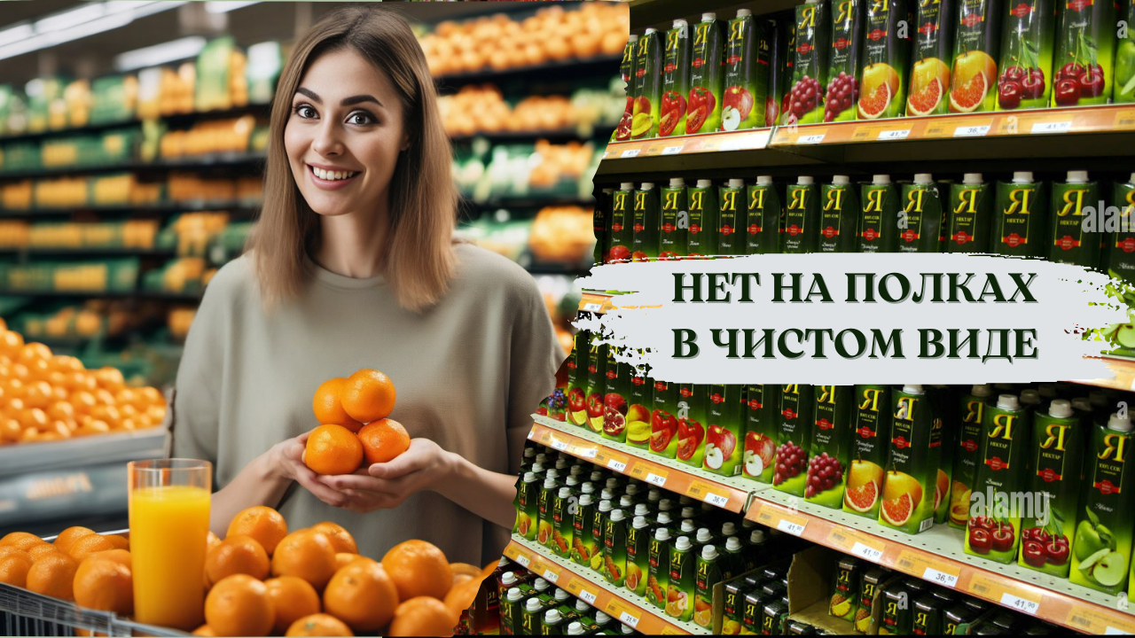 Почему нет мандаринового сока в магазинах? / Запрет?