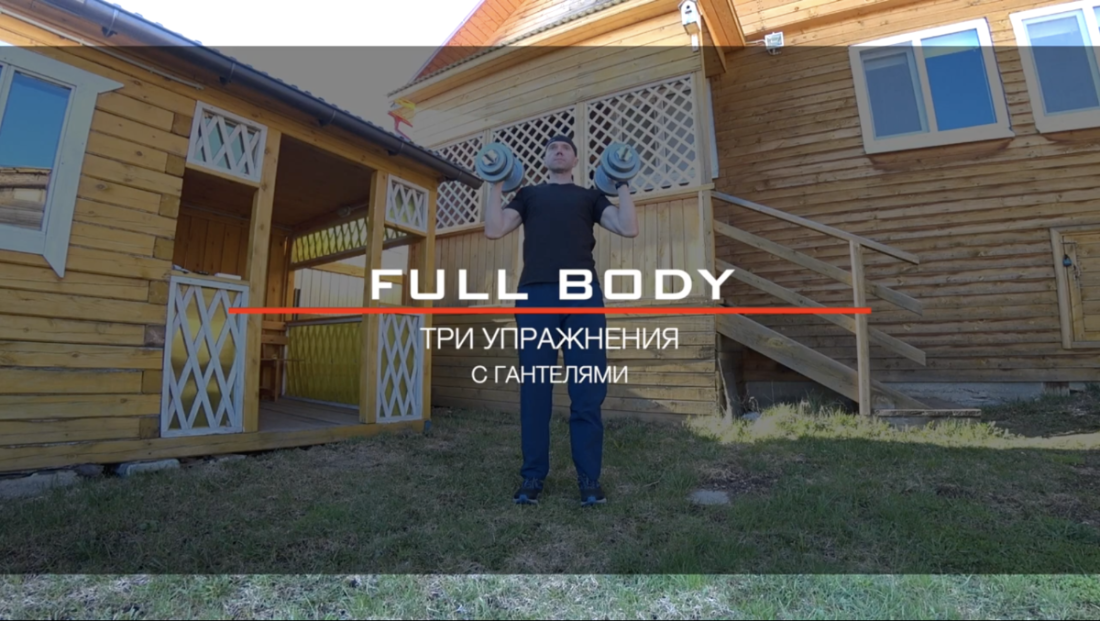 Простая, но эффективная домашняя тренировка для всего тела (fullbody)