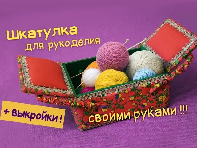 Как сделать шкатулку для рукоделия своими руками!
