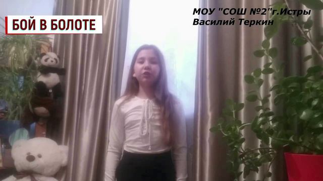 Василий Теркин. МОУ СОШ №2 г. Истры - 4 часть