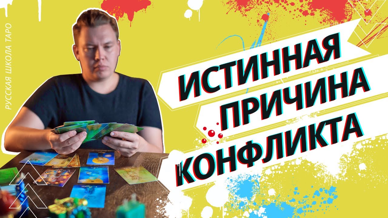 ? ГАДАНИЯ | ПРИЧИНЫ КОНФЛИКТА???
