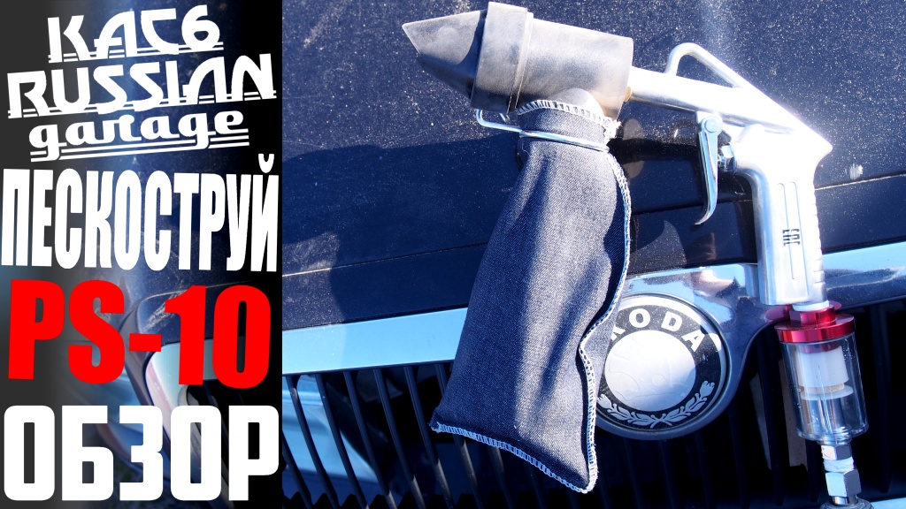 Пескоструйный пистолет PS 2. Русский Мастер. Практичный обзор.