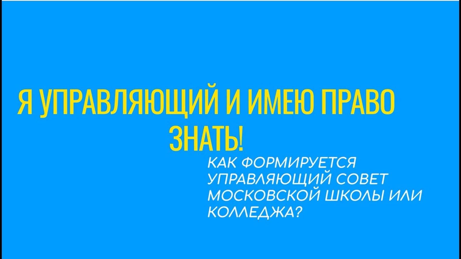 11. Как формируется состав управляющего совета московской школы или колледжа?
