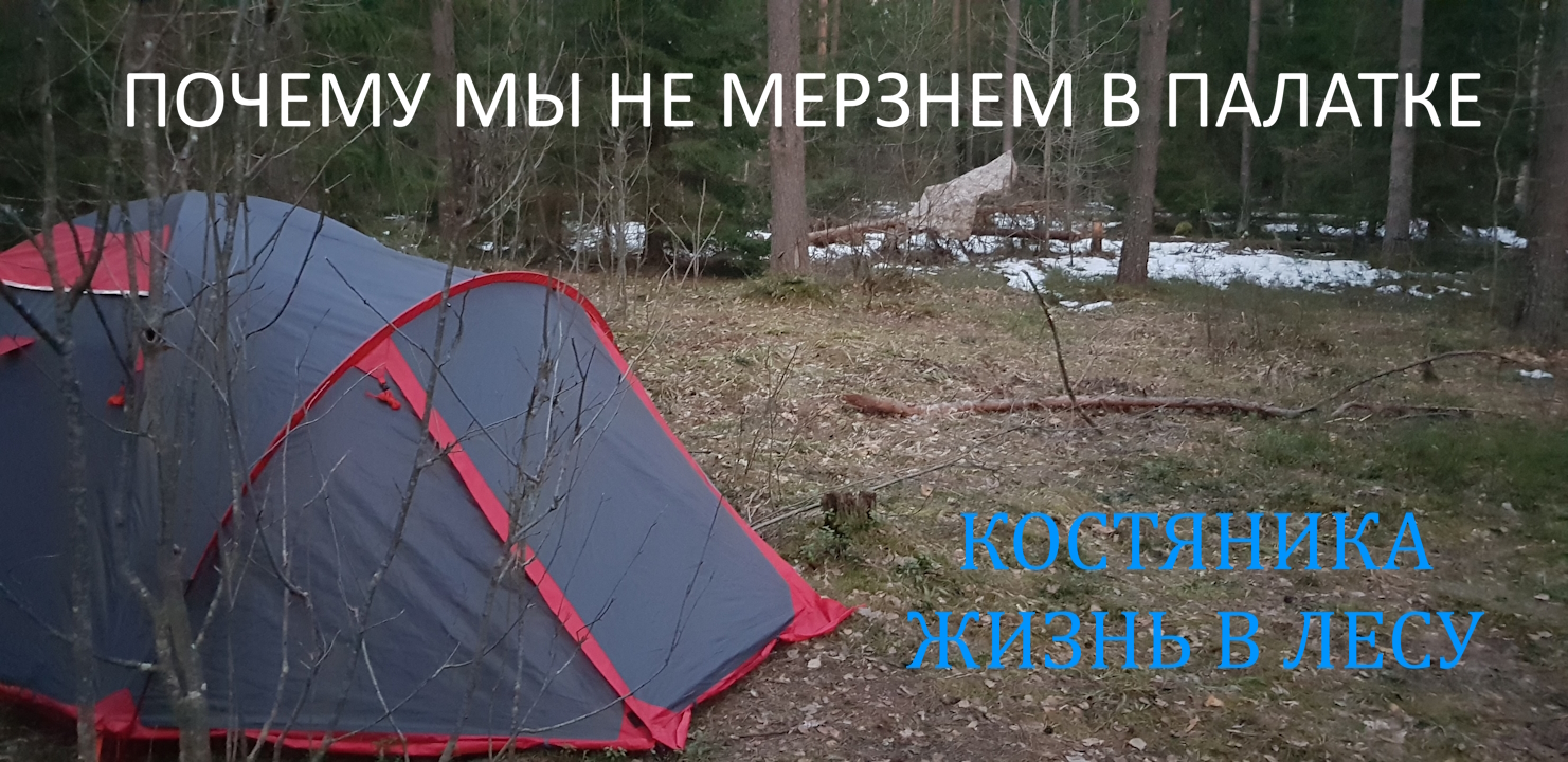 Как не мерзнуть в палатке никогда. Опыт Сибиряков.
