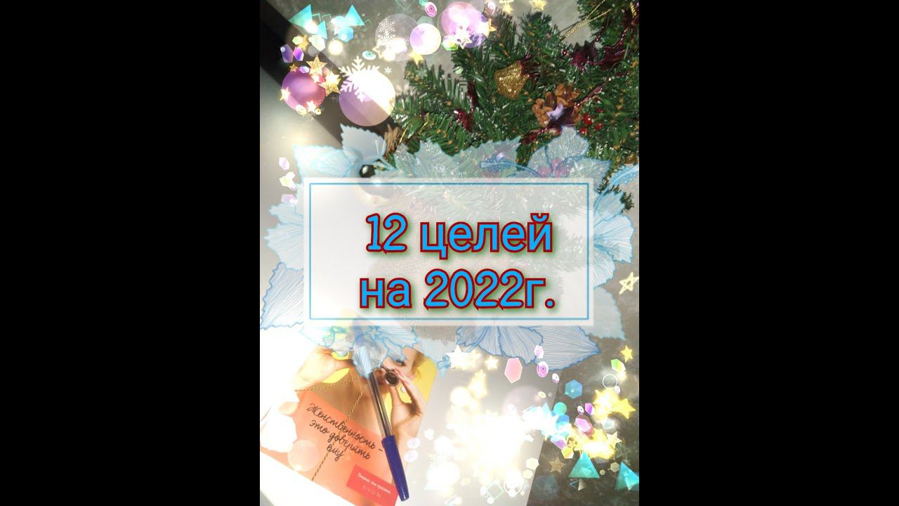 АРХИВ / Планы на 2022 год. Вот это я замахнулась! :)