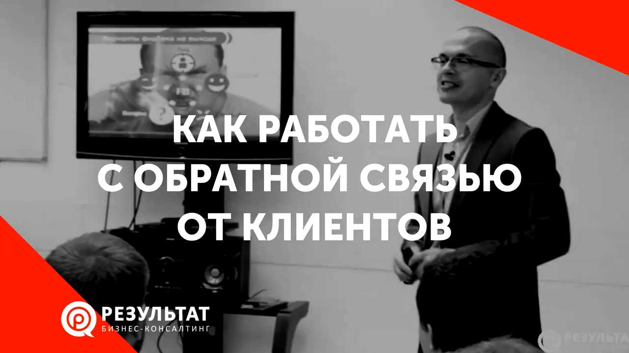 Как работать с обратной связью от клиента. Виды обратной связи. Работа с отзывами