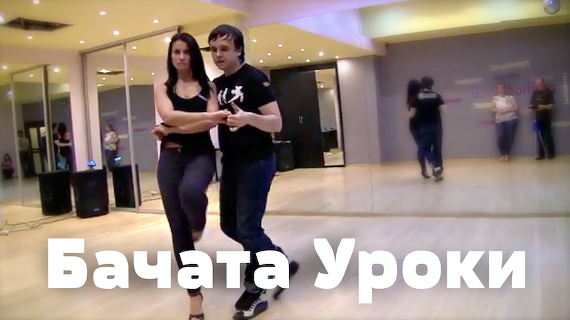 Бачата уроки для начинающих.