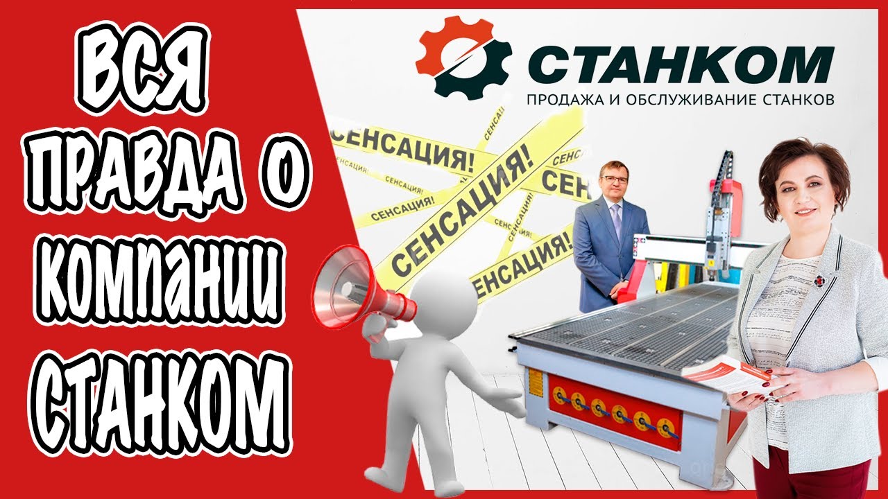 Вся правда о компании Станком. Производство, продажа, обслуживание станков ЧПУ.mp4