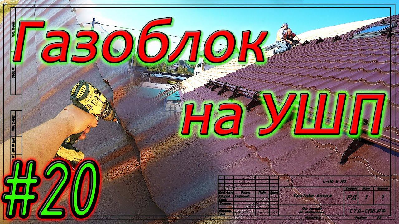 Газобетон Итонг на УШП. Монтируем мталлочерепицу.  #20