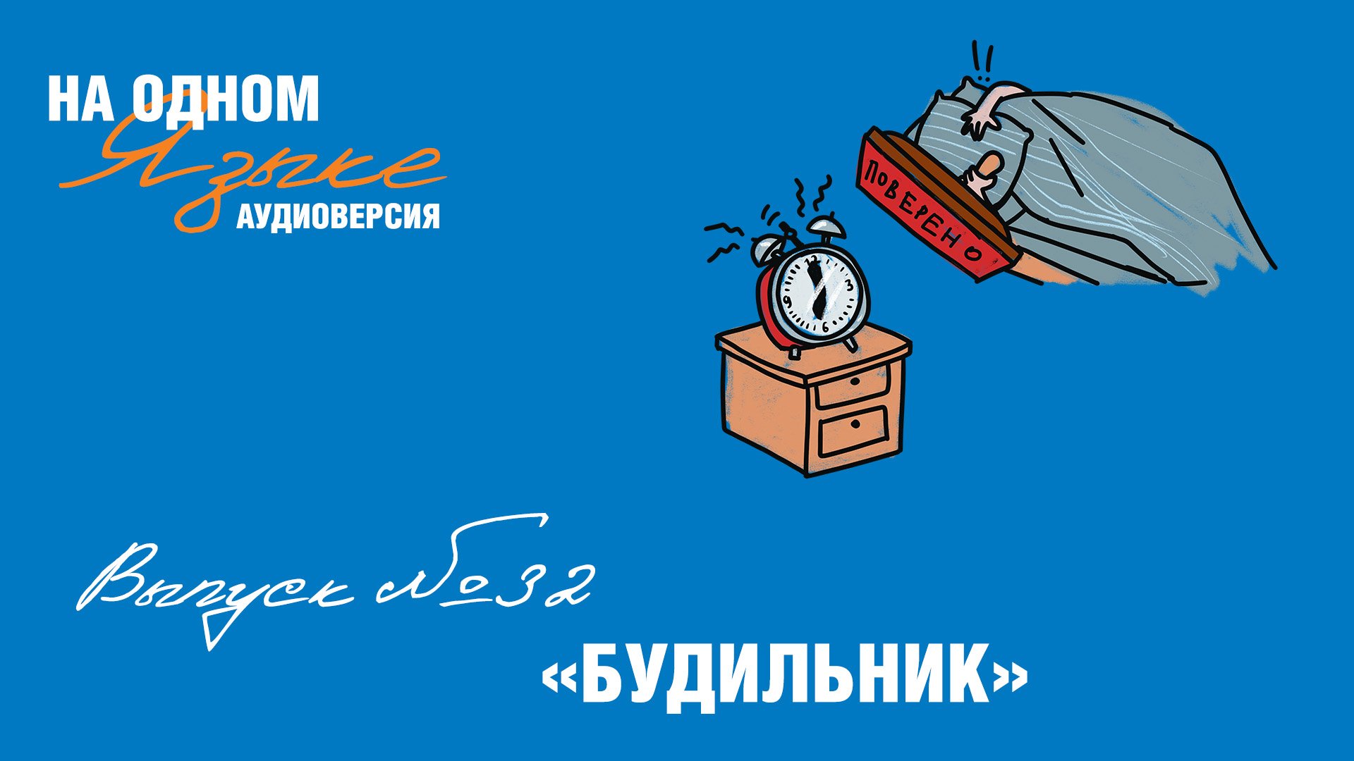 Проект «На одном языке». Аудиоверсия. Выпуск № 32