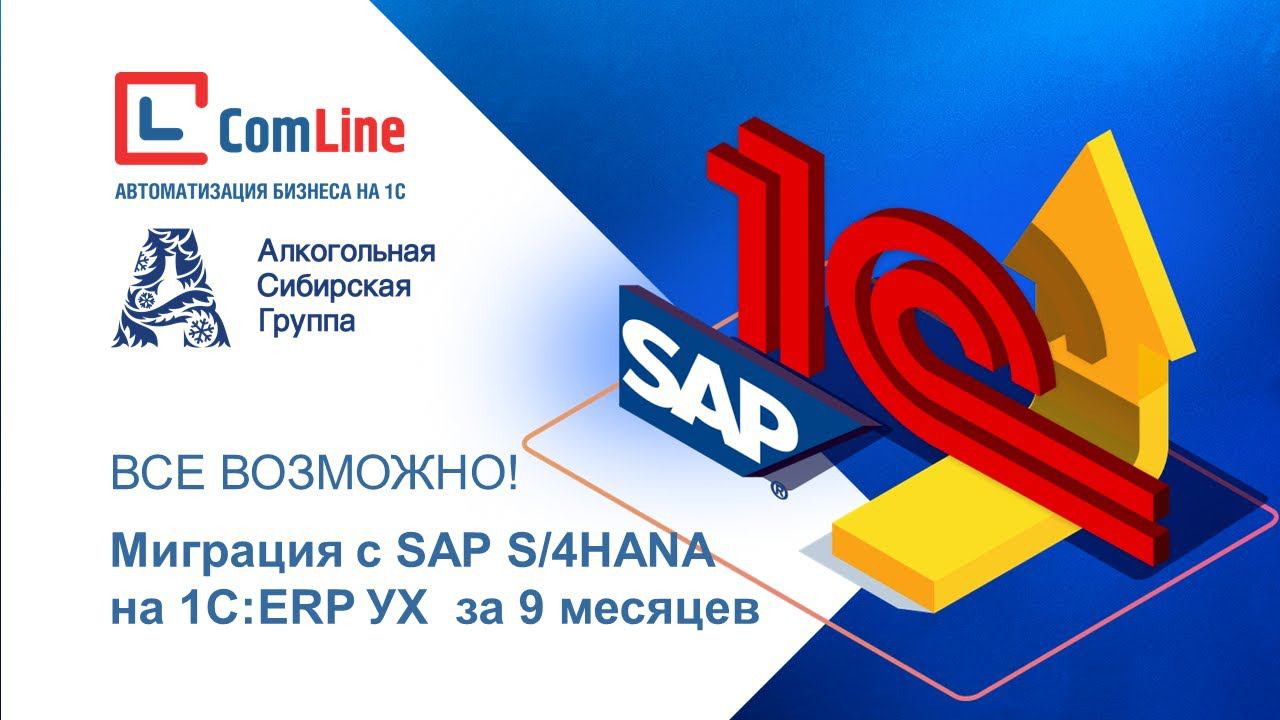 Переход ЗА 9 МЕСЯЦЕВ с SAP на 1С | КЕЙС Алкогольная Сибирская Группа