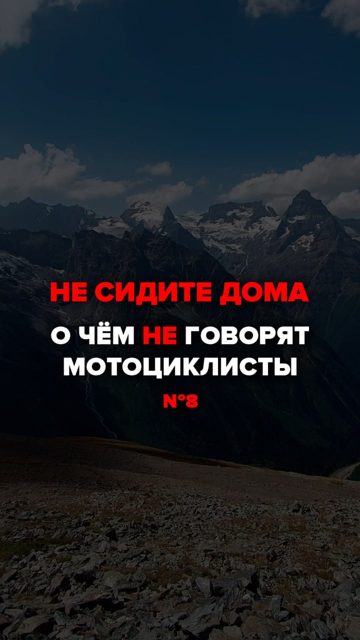 Не сидите дома | О чём не говорят мотоциклисты №8