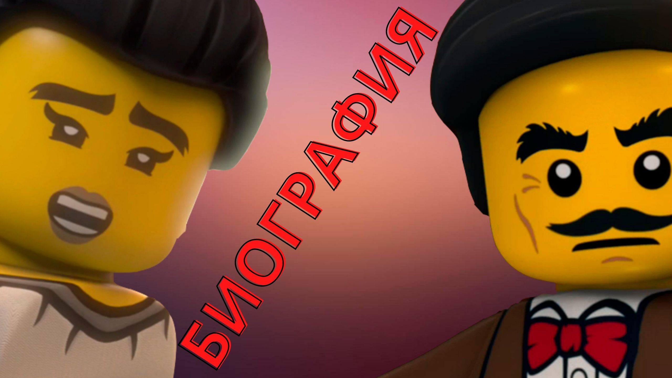 Биография родителей Коула: Лу и Лили "Ниндзяго"