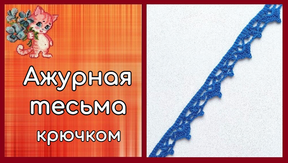 Ажурная тесьма крючком