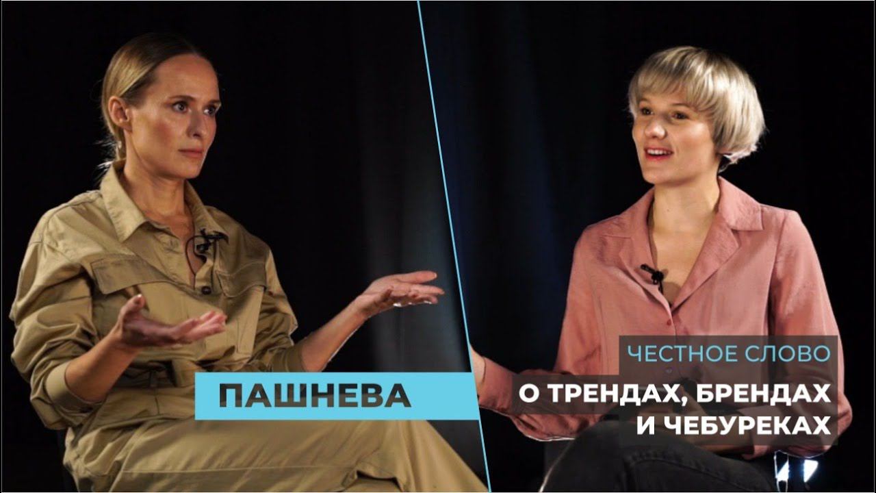 «Честное слово»: Евгения Пашнева о стиле как личном искусстве, моде в провинции и чебуреках