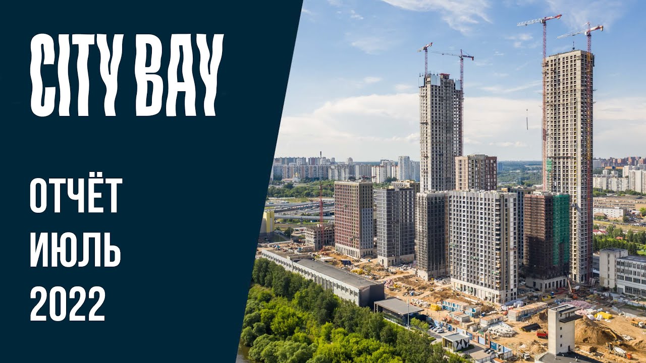 City Bay | Июль 2022 | Динамика строительства | MR Group