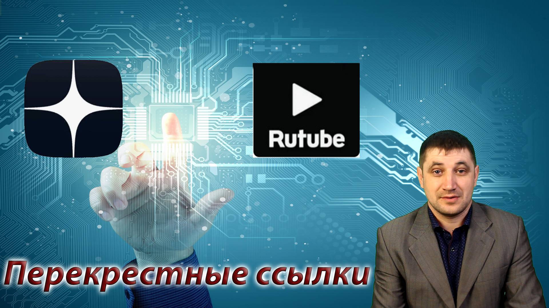 Как сделать перекрестные ссылки Rutube и Дзен?