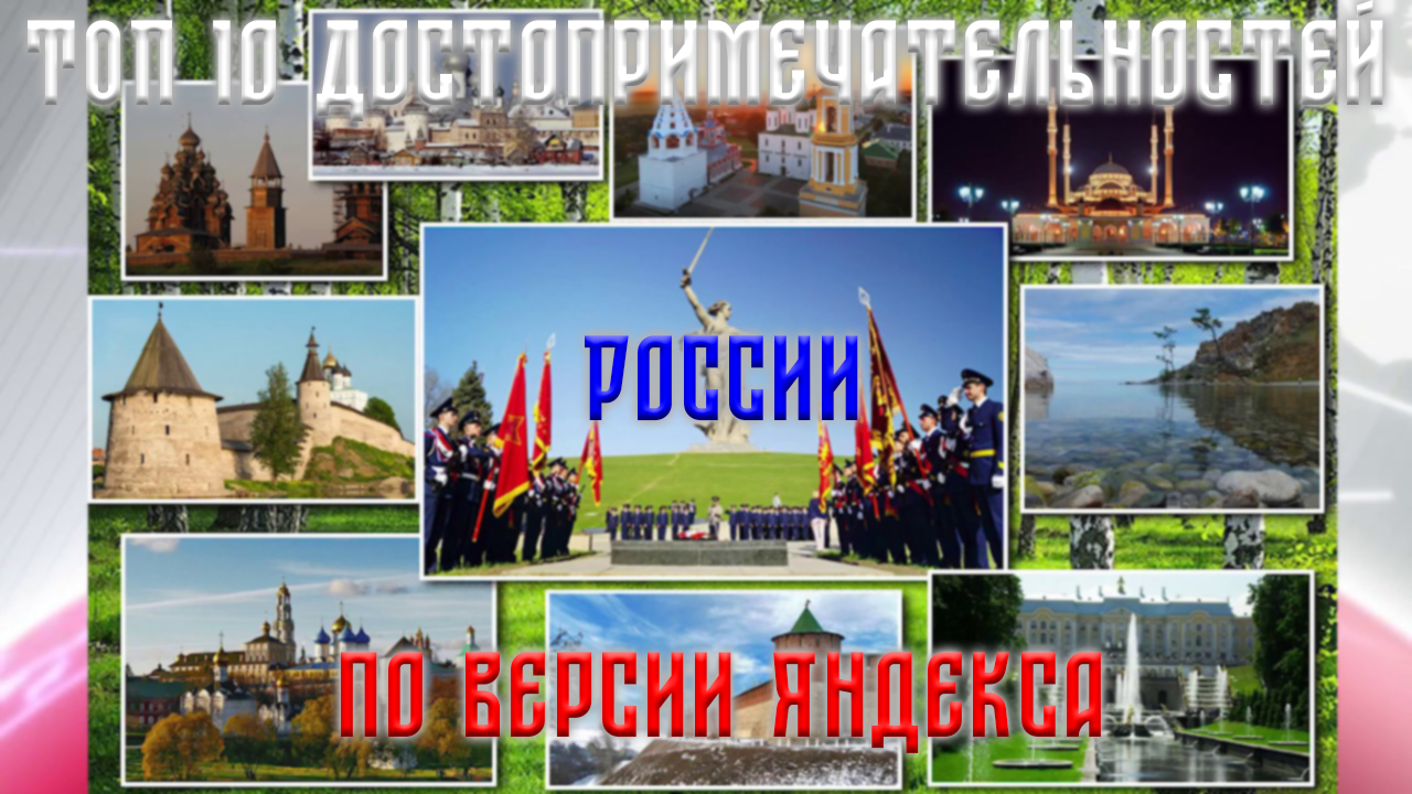 ТОП 10 Достопримечательностей России по версии Яндекса