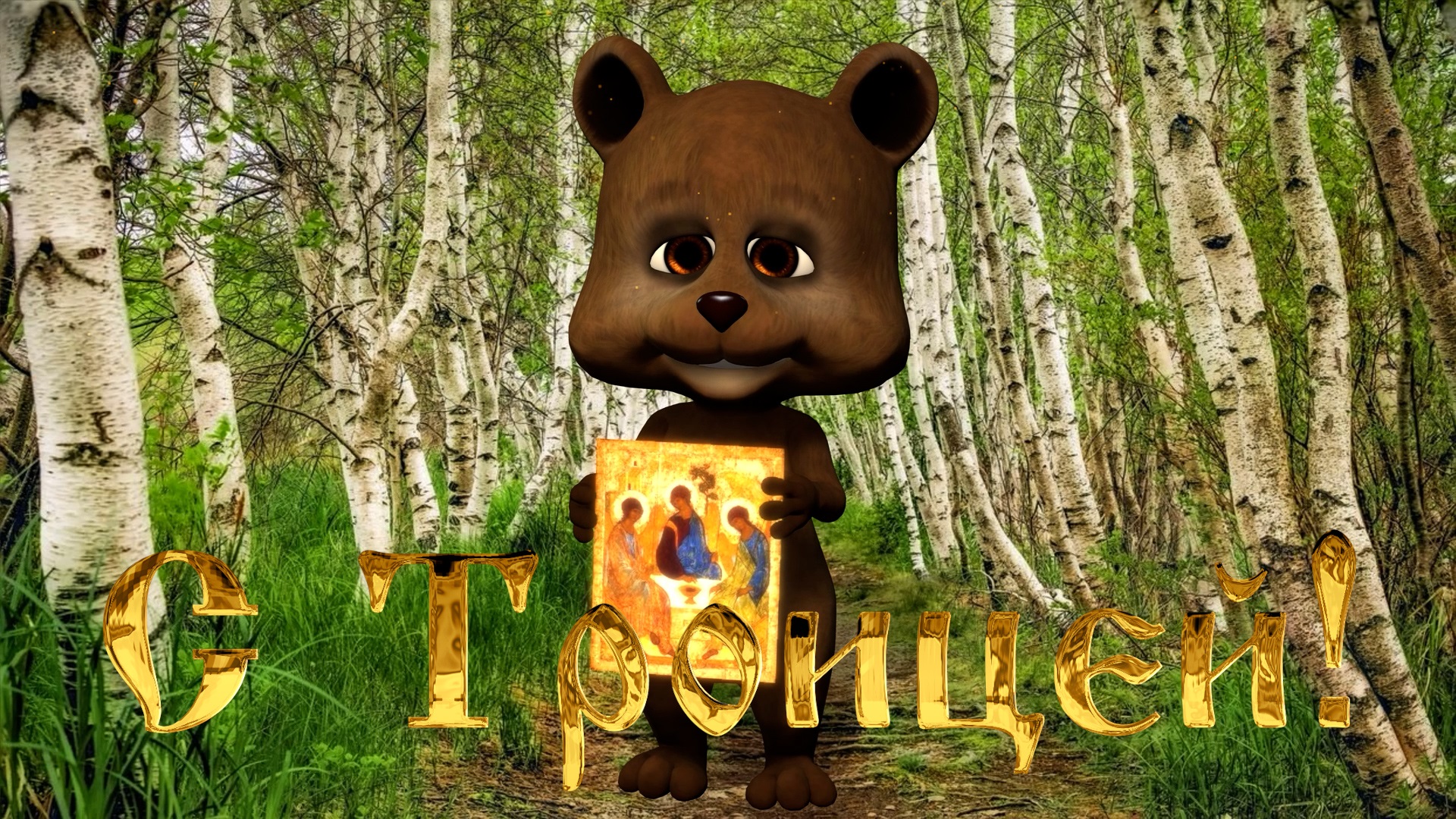 Красивое Поздравление С Троицей