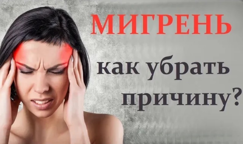 МИГРЕНЬ - это. Причина мигрени. Симптомы мигрени. Лечение мигренеподобных болей.