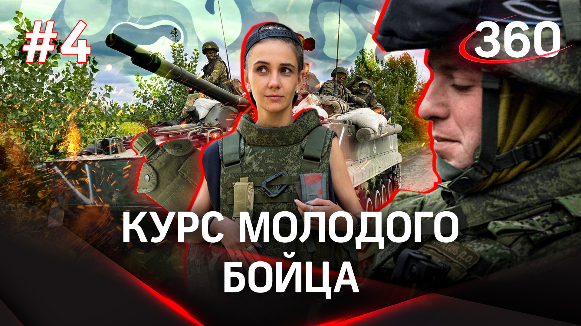 «Курс молодого бойца» с нашим корреспондентом Еленой Кононовой и военкором Астрахань из ДНР