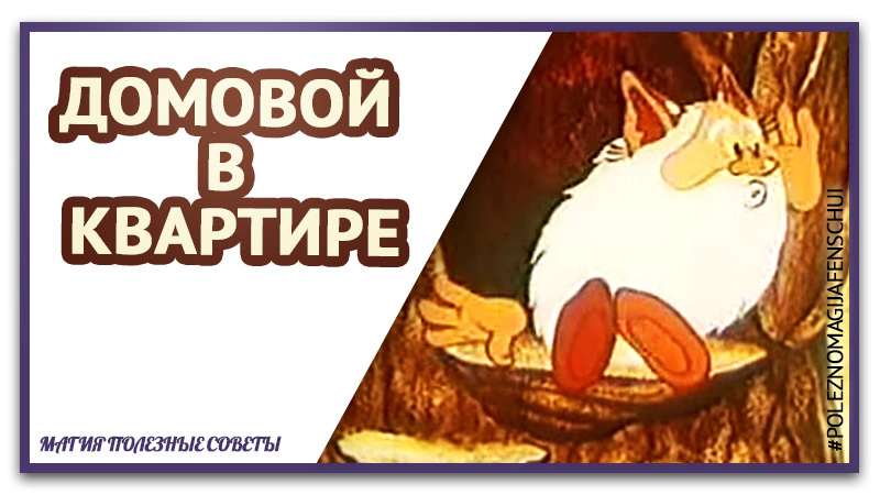 Как подружиться с Домовым. Домовой в квартире.