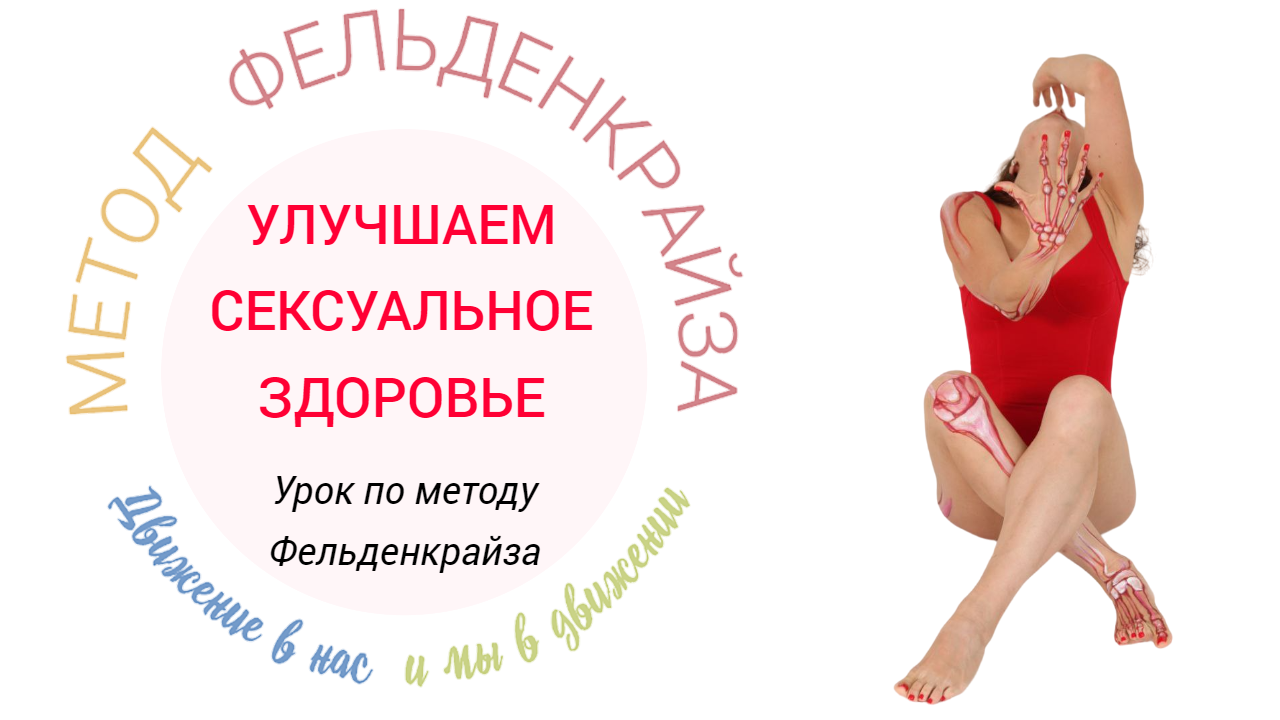 Упражнения для омоложения: сексуальное здоровье. Метод Фельденкрайза.