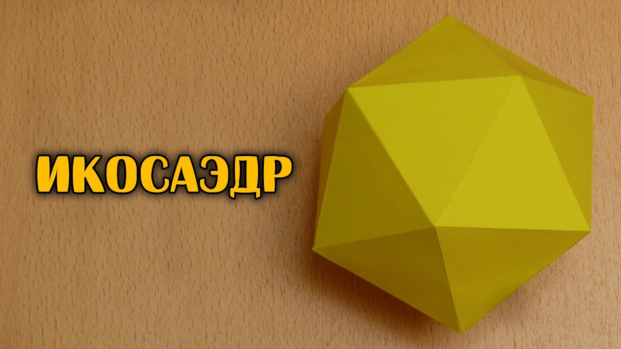 Как сделать Икосаэдр | Платоново тело | Многогранник