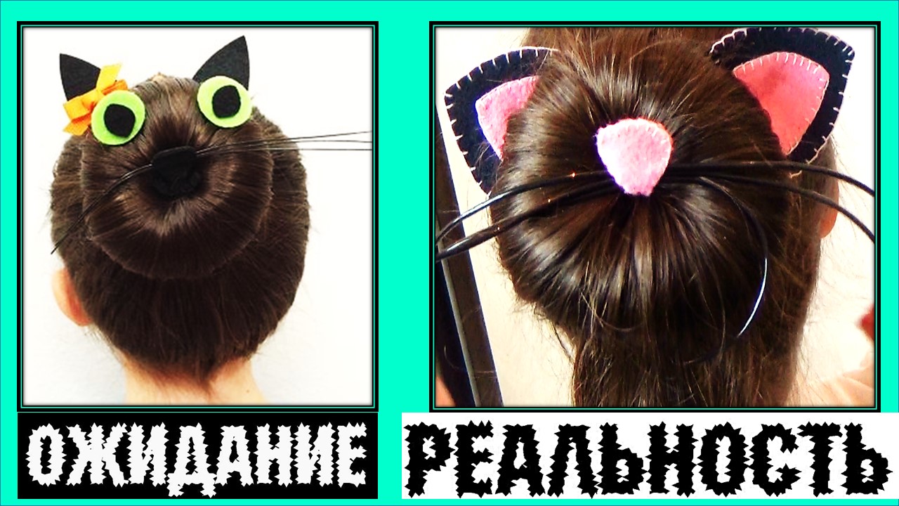 Ожидания и Реальность DIY Котик на голове Легкая прическа а 5 минут How to quickly make a hairstyle