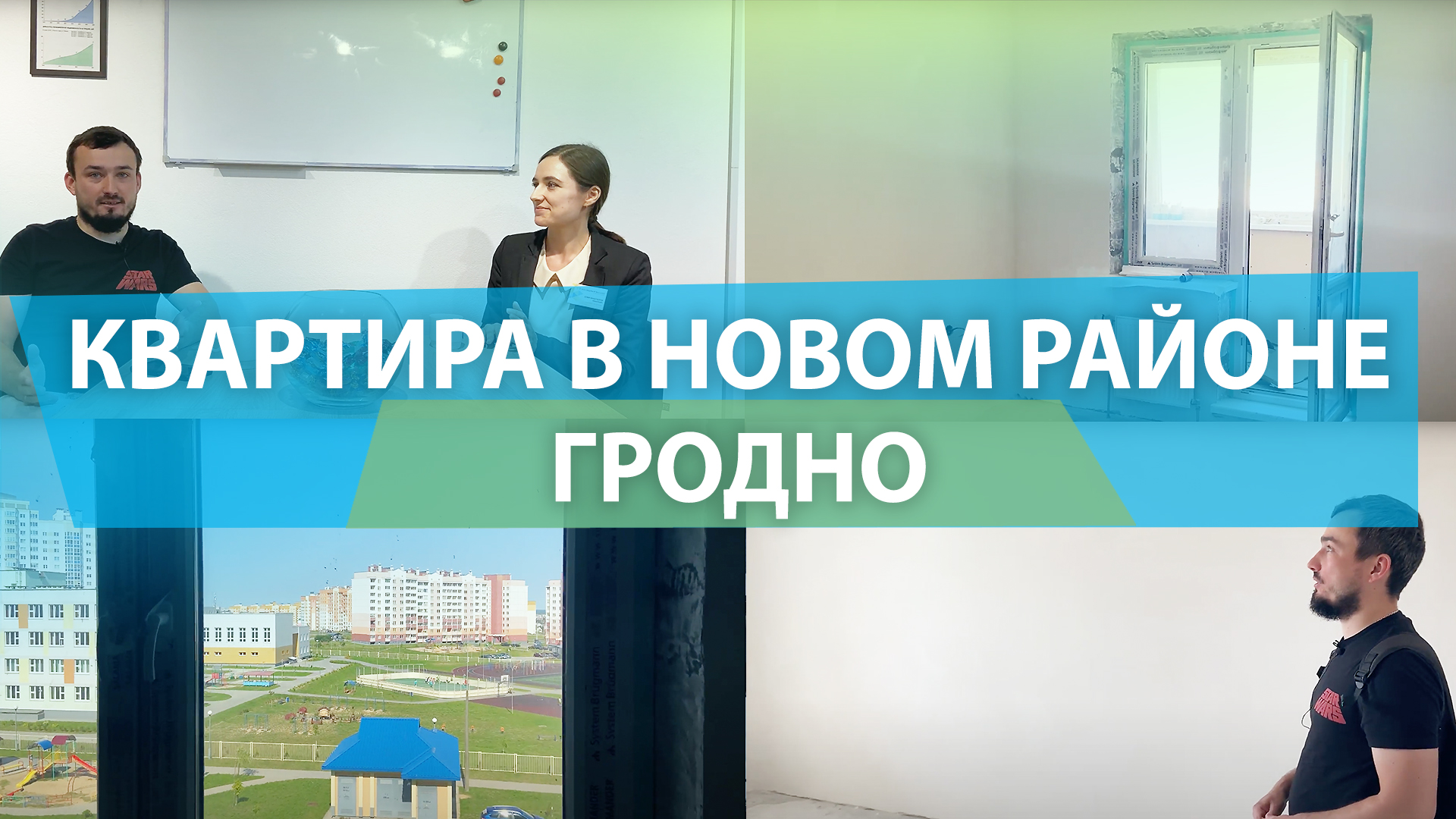 Как купить квартиру в новом районе Гродно | Жилищный баланс отзыв