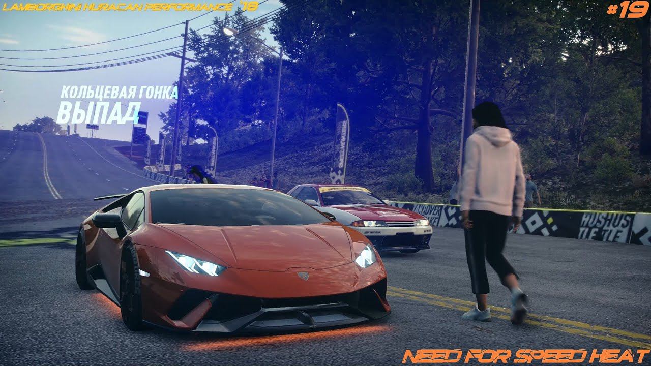 Need for Speed Heat - #19 - Выпад - Lamborghini Huracan Performance  '18
