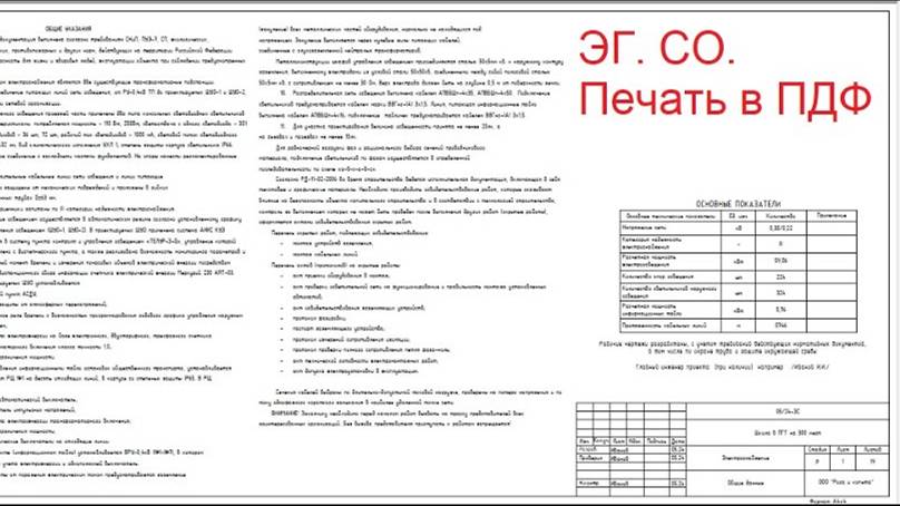 Проект ЭН и ЭС ч.9: ЭГ. СО. Печать в ПДФ