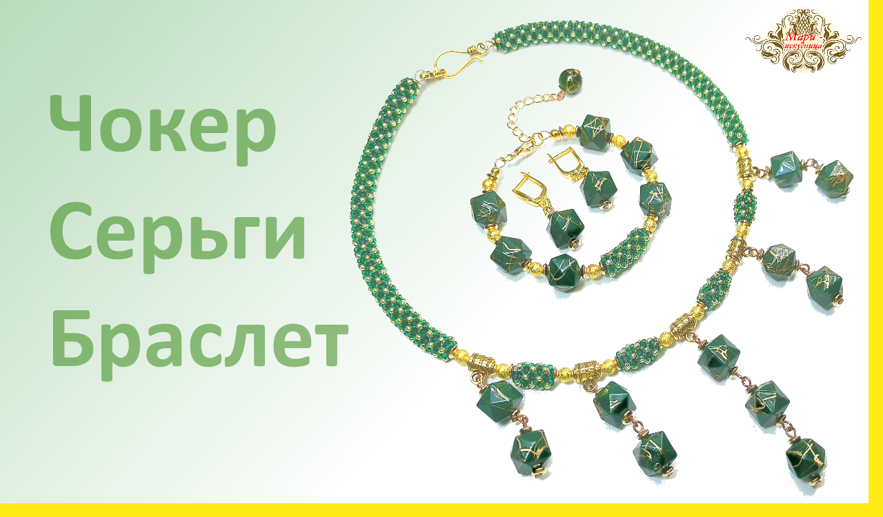 Чокер, серьги и браслет всего лишь из 20 бусин! #украшения_своими_руками