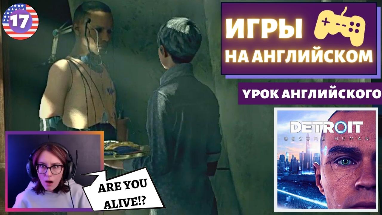 АНГЛИЙСКИЙ ПО ИГРАМ - Detroit: Become Human 17 часть