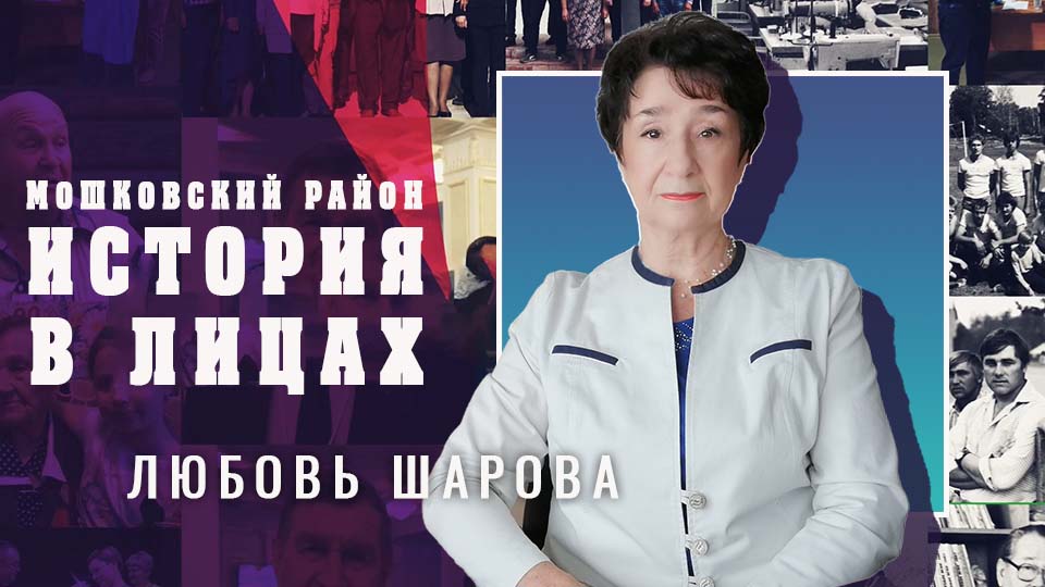 Мошковский район. "История в лицах" Выпуск №30
