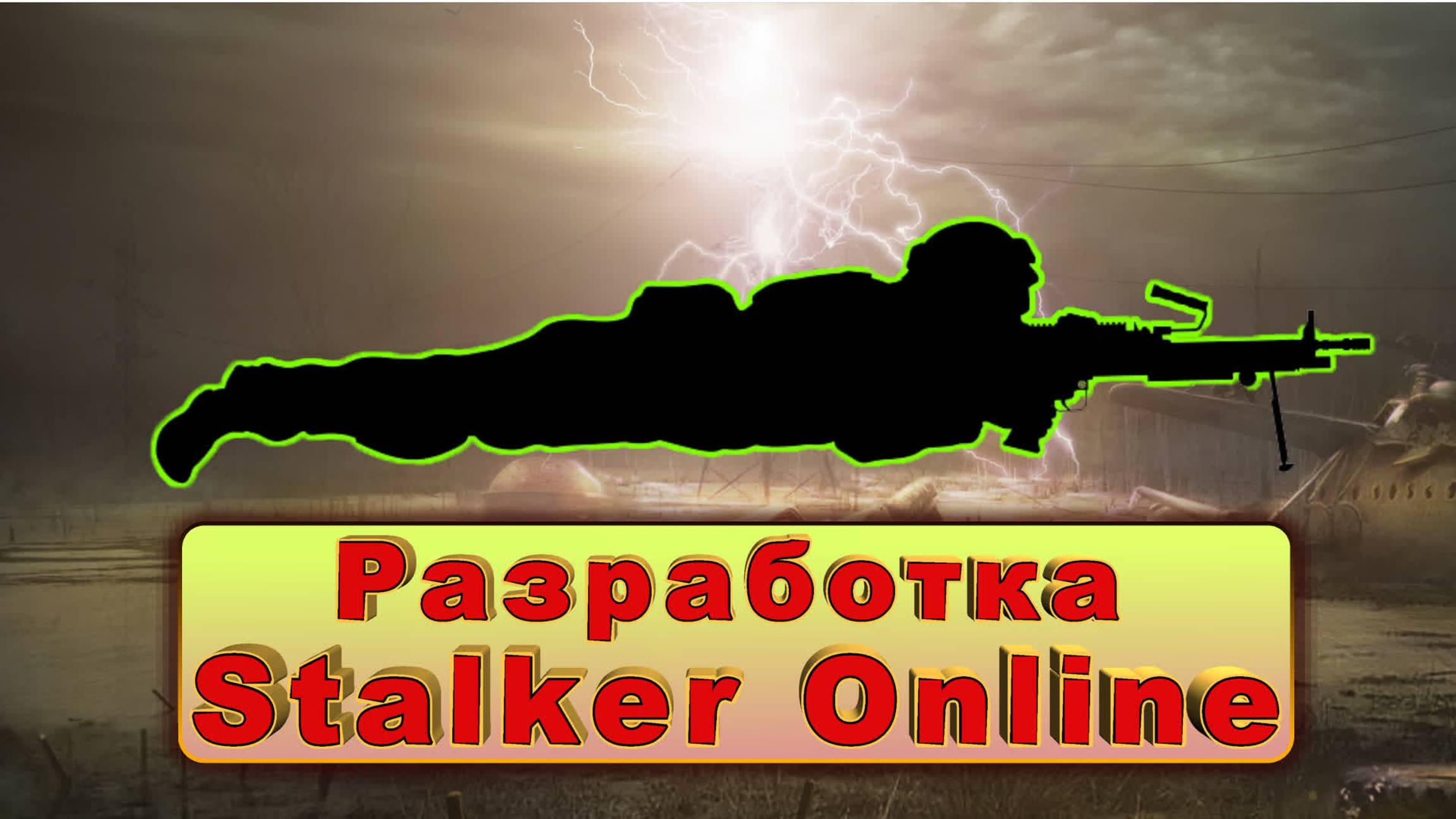 Stalker Online - Положение лёжа для Персонажа