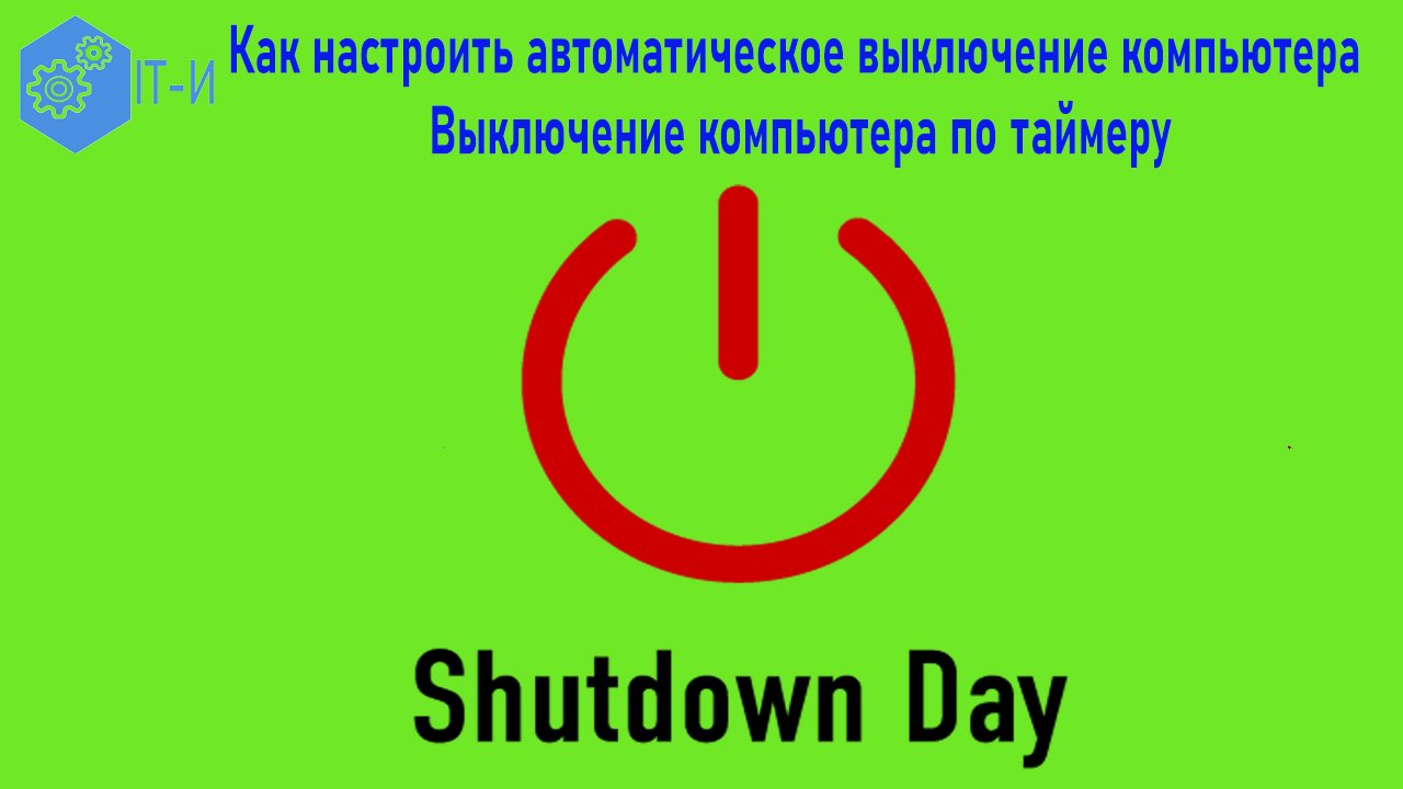 Как настроить автоматическое выключение компьютера Выключение компьютера по таймеру