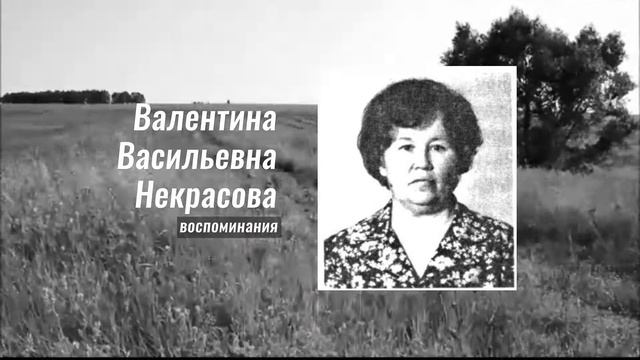 Воспоминания. Валентина Некрасова