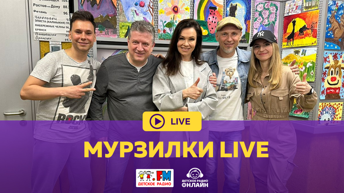 Мурзилки Live - Живой концерт пародий (Live на Детском радио)