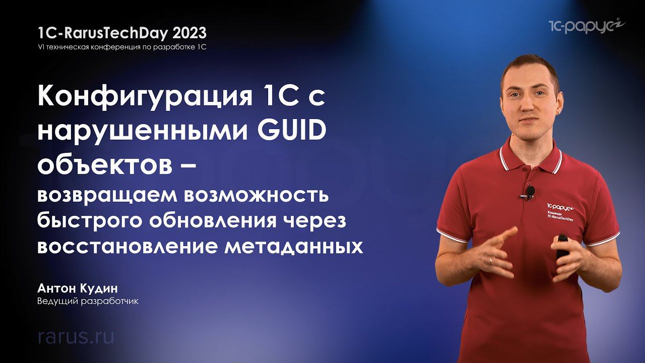 Конфигурация 1С с нарушенными GUID — возможность обновления с восстановлением метаданных — RTD2023