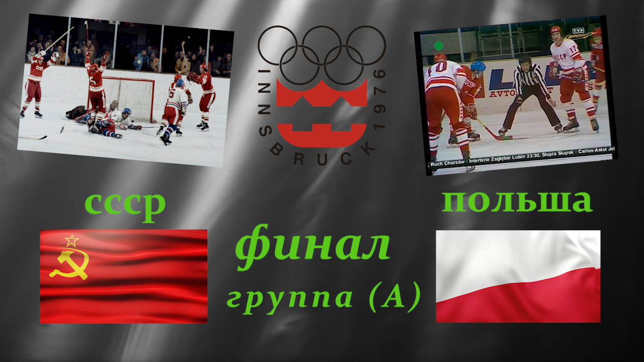 СССР-Польша ОИ 1976г. (голы). Раскатали как детей.