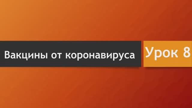 Урок №8 "Вакцины от коронавируса"