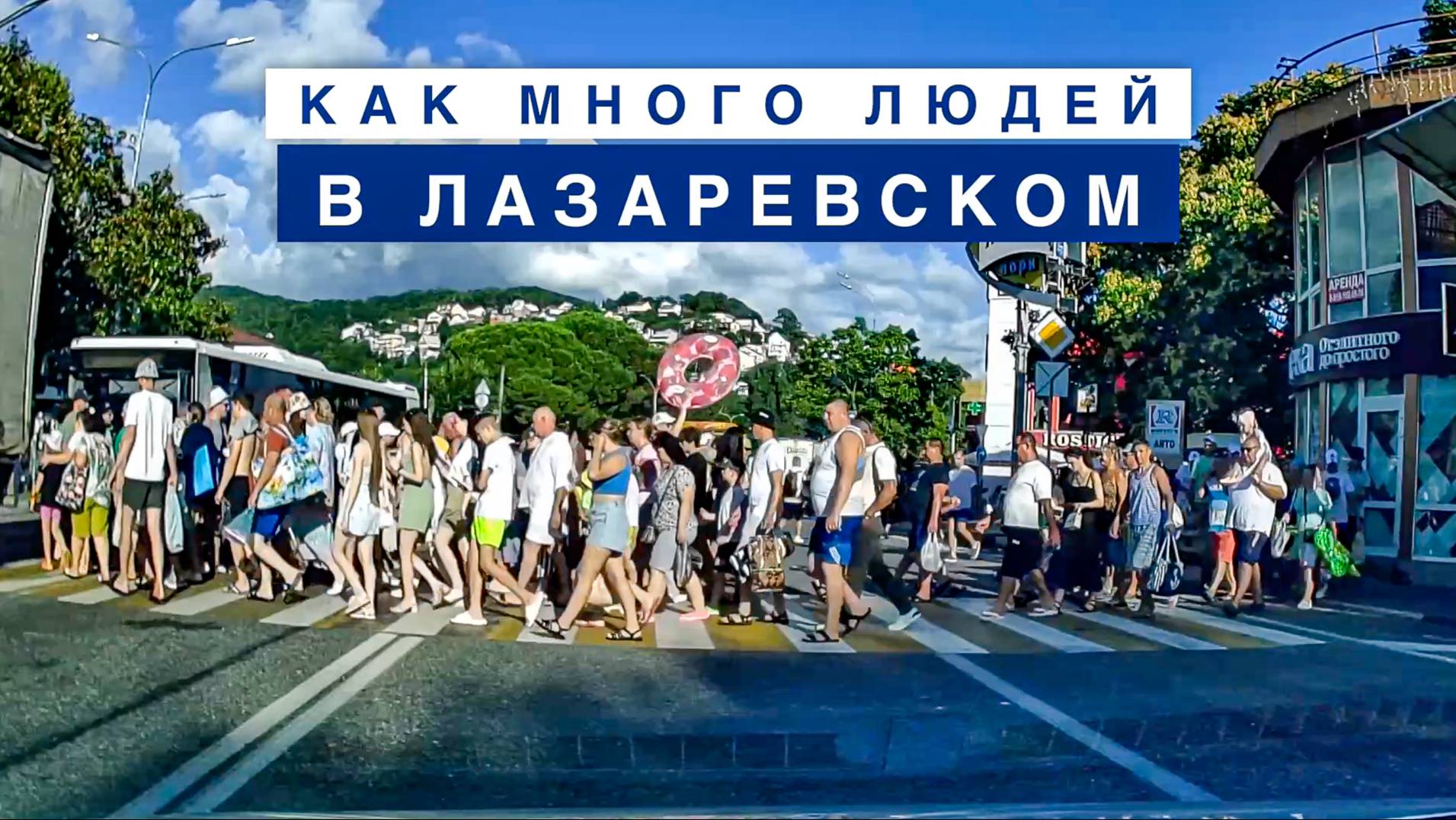 Один из самых популярных переходов в Лазаревском.