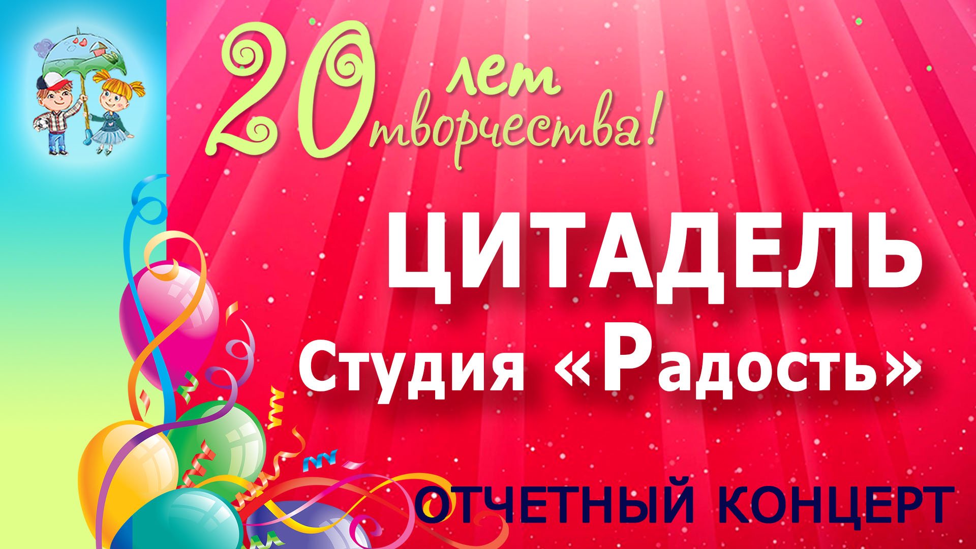 Хореографическая студия "Радость" - Цитадель