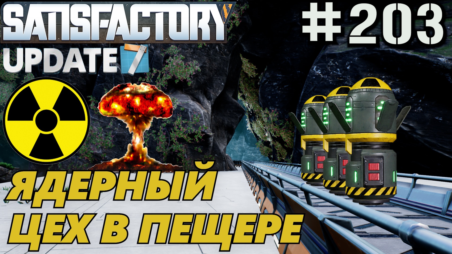 БЭТПЕЩЕРА ИЛИ ПОДЗЕМНЫЙ ЯДЕРНЫЙ ЦЕХ. SATISFACTORY #203