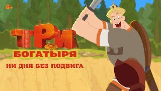 Три богатыря: Ни дня без подвига — Тизер-трейлер (2024)