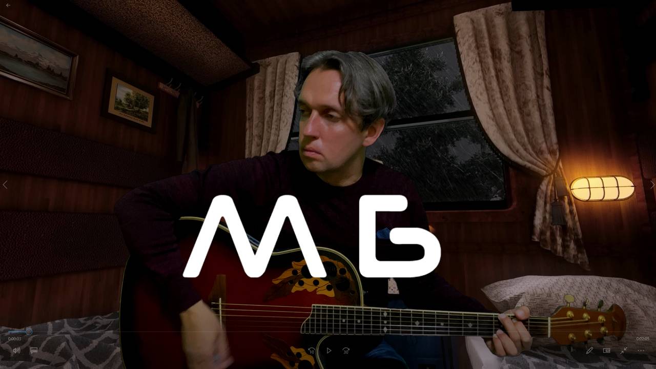 Миша Бортновский - Поезд