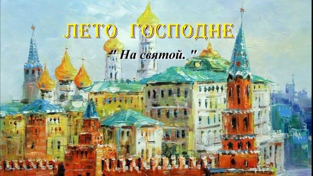 30. На святой. Лето Господне. И. С. Шмелев.