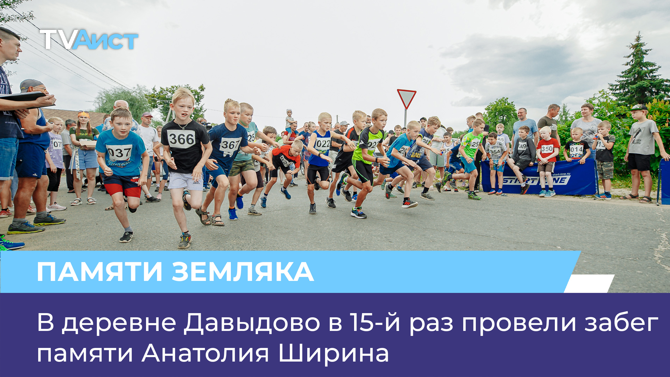 В деревне Давыдово в 15-й раз провели забег памяти Анатолия Ширина